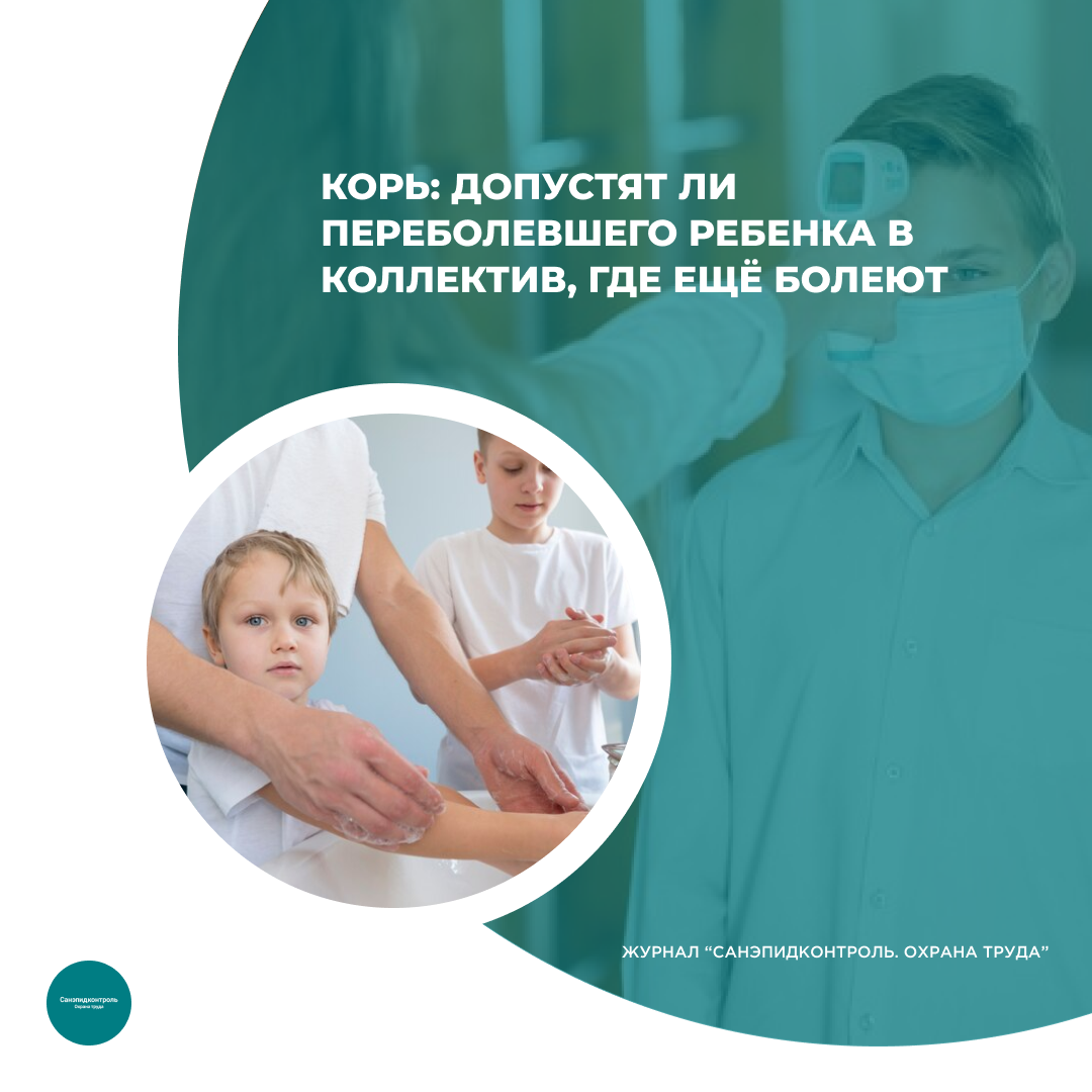 Корь: допустят ли переболевшего ребенка в коллектив, где еще болеют :: Profiz.ru